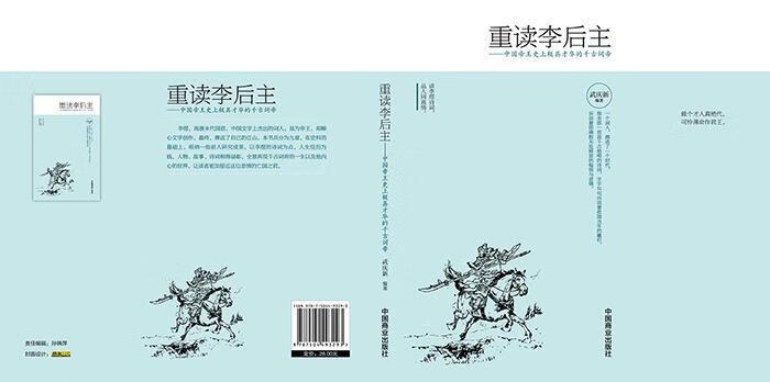 重读李后主-中才华的千古词帝武庆新传记9787504493293 李煜人