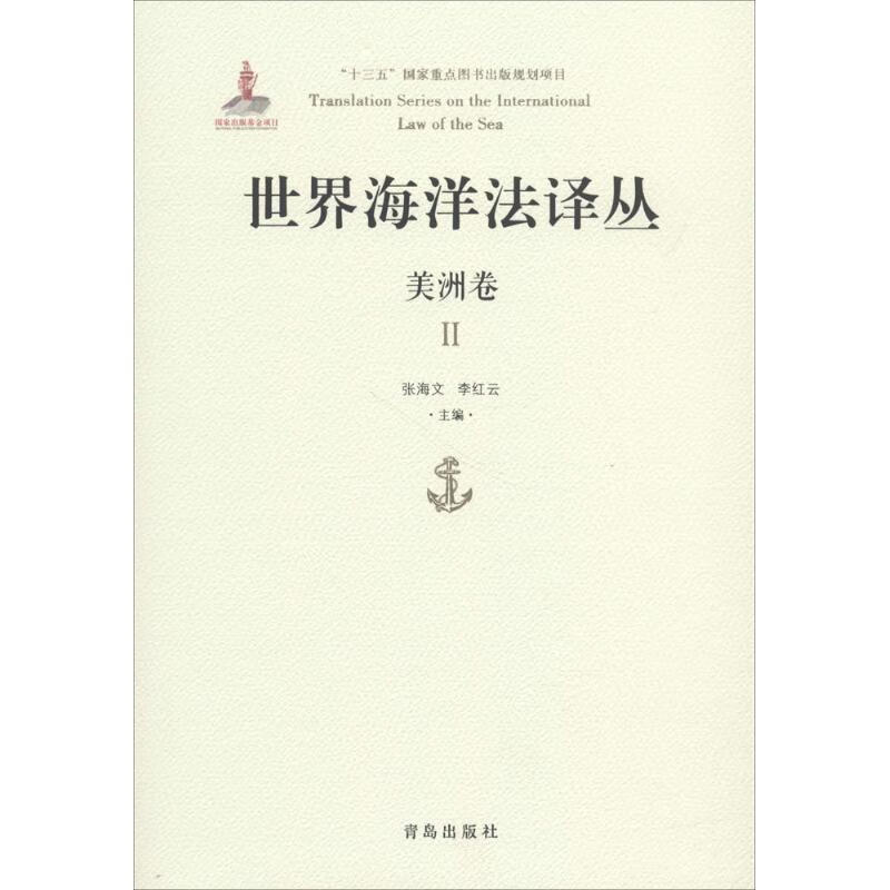 世界海洋法译丛.美洲卷II 9787555263616