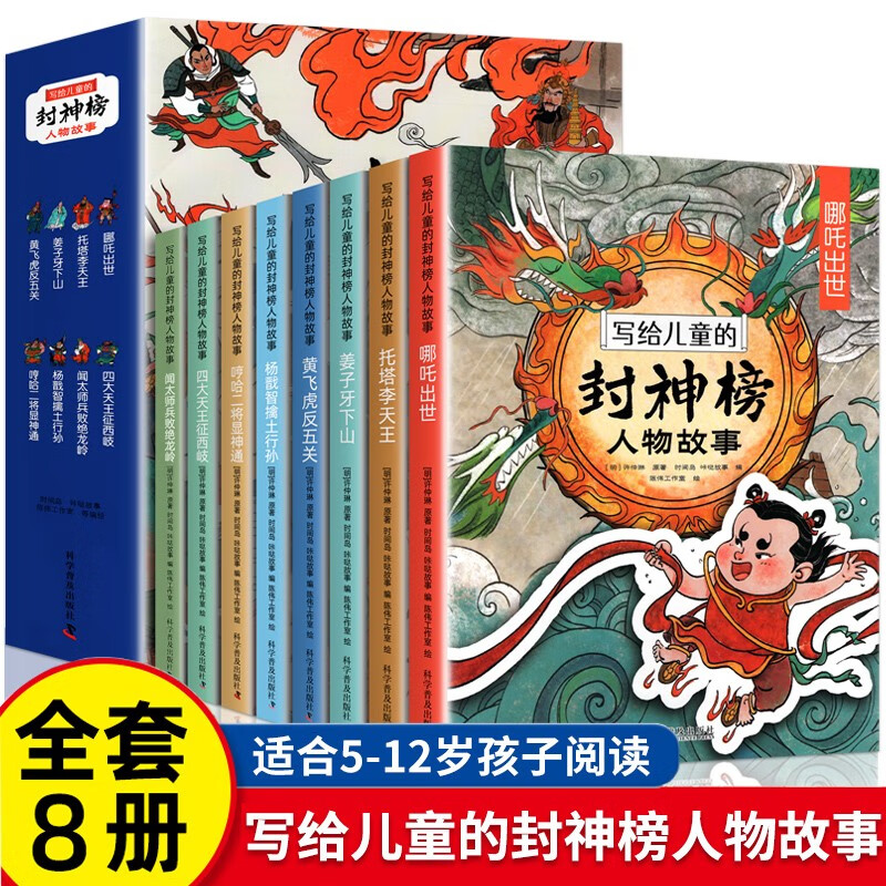 写给儿童的封神榜人物故事8册 中国古代神话传说 哪吒闹海姜子牙封神演义连环画 小学生阅读推荐课外书