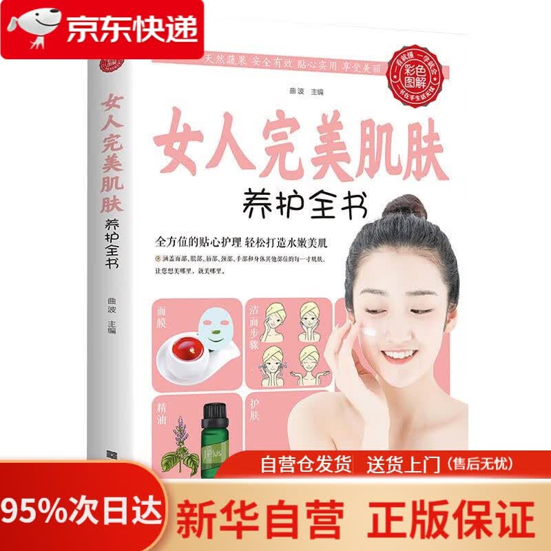 女人完美肌肤养护全书 中国华侨出版社 9787511343437