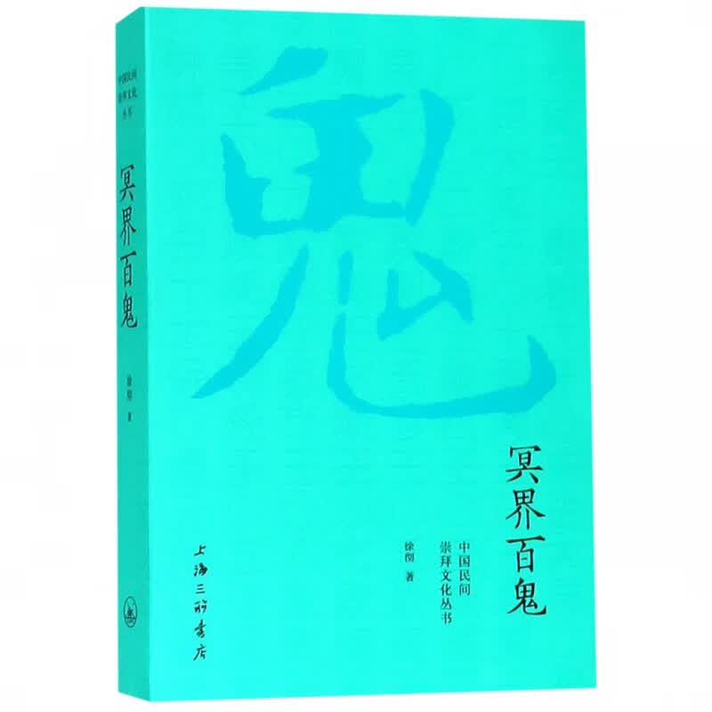 冥界百鬼/中国民间崇拜文化丛书