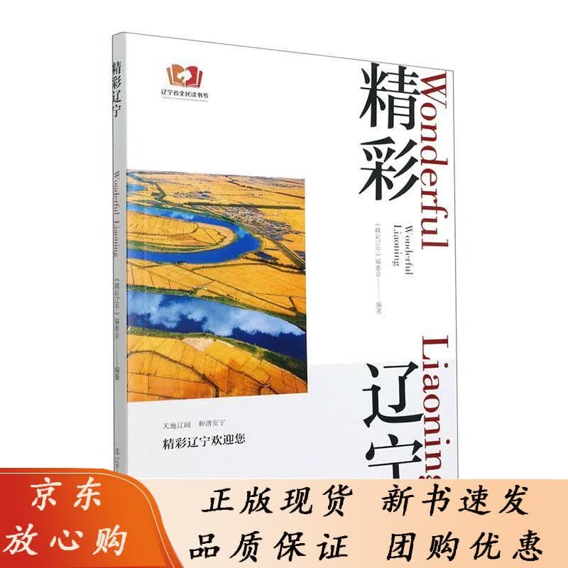 精彩辽宁《精彩辽宁》委会 旅游地图书籍