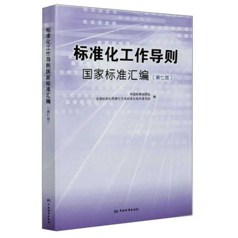 标准化工作导则国家标准汇编（第七版）
