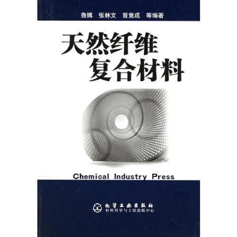 天然纤维复合材料