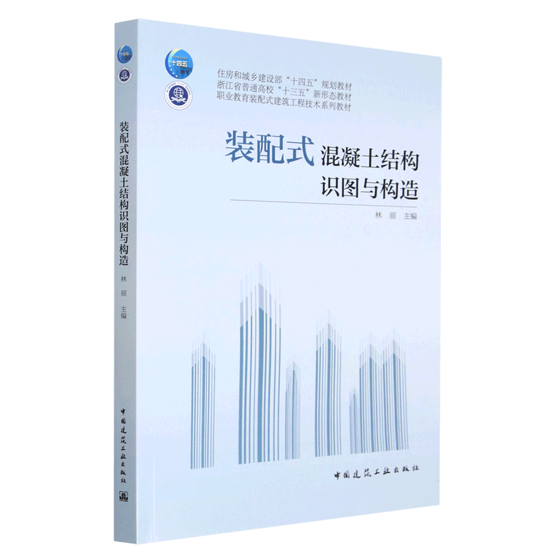 装配式混凝土结构识图与构造(职业教育装配式建筑工程技术系列教