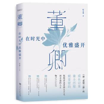 董卿：在时光中优雅盛开【好书，下单速发】