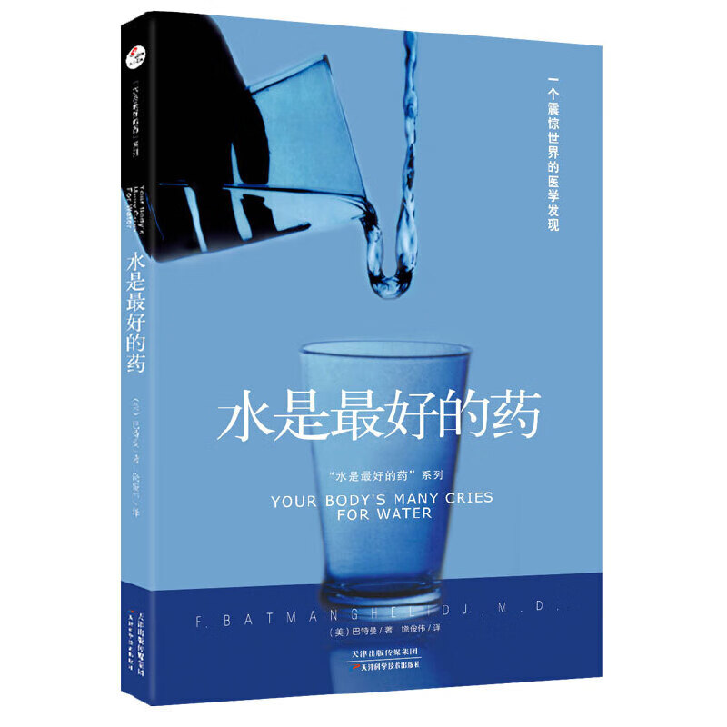 “水是最好的药”系列1：水是最好的药