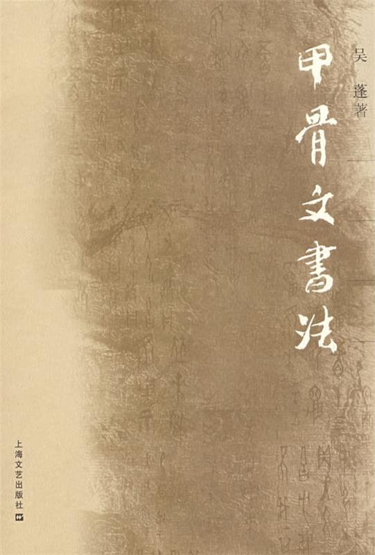 甲骨文书法 吴蓬 著【书】