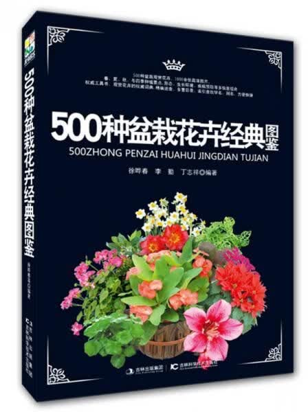 500种盆栽花卉经典图鉴9787538456509
