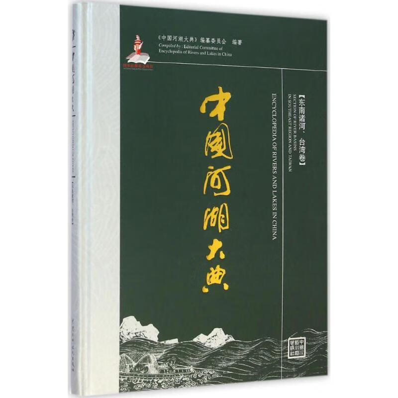 中国河湖大典 东南诸河、台湾卷 《中国河湖大典》编纂委员会编著 水利水电出版社