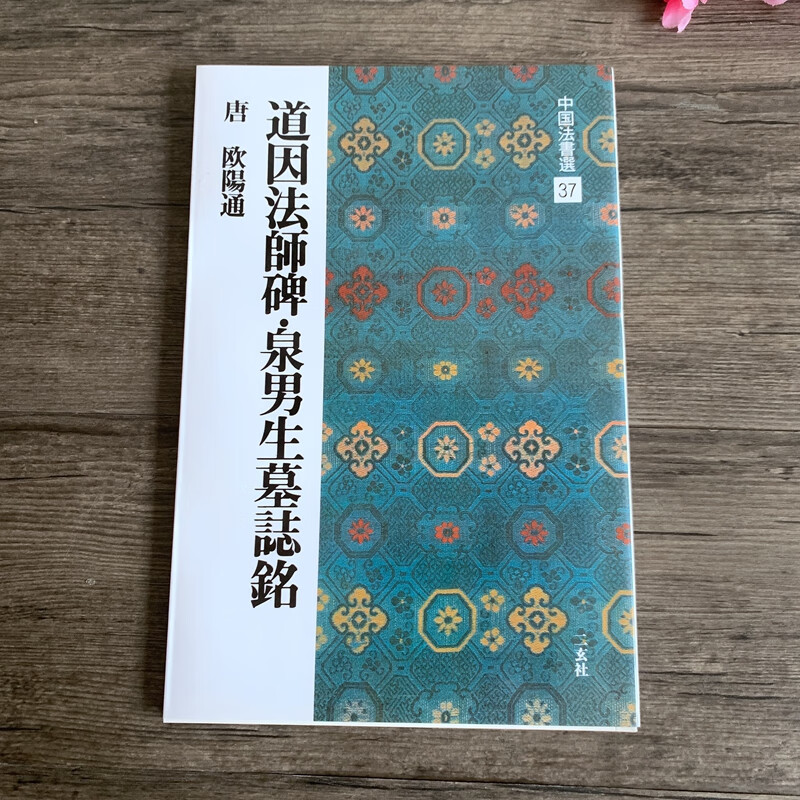 中国法书选37 唐 欧阳通 道因法师碑.泉男生墓志铭 毛笔书法字帖