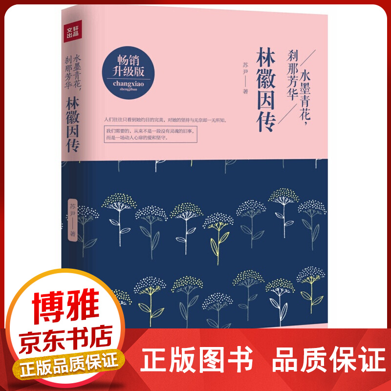 水墨青花，刹那芳华一林徽因传（升级版）【百元神卷】