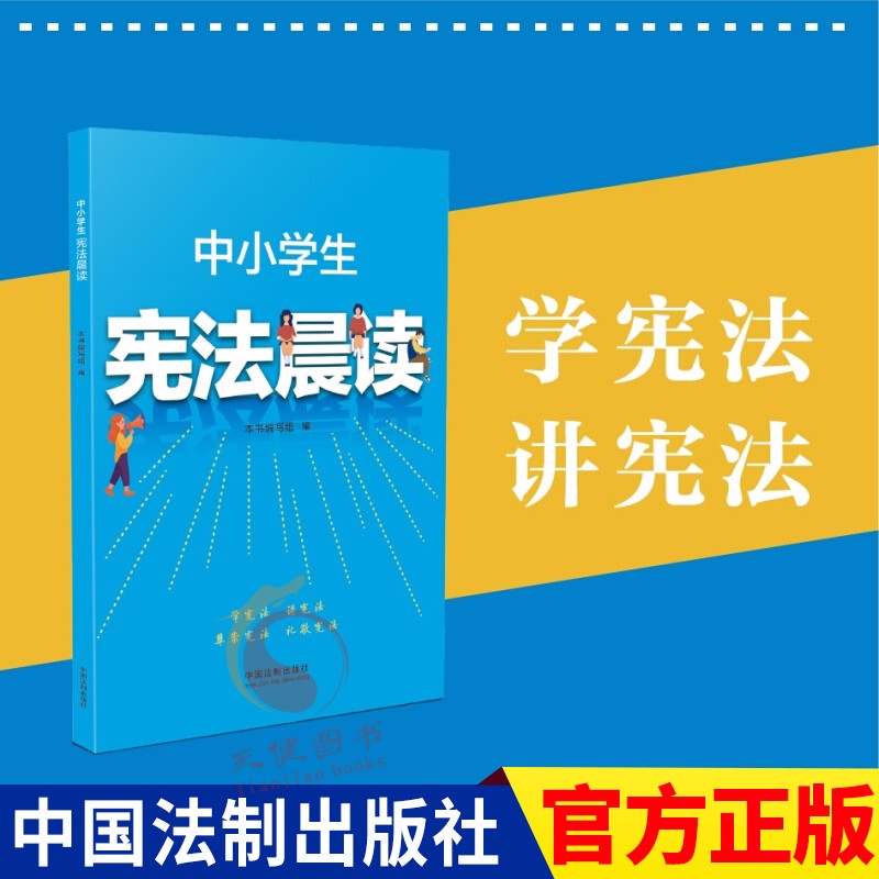 中小学生宪法晨读（2021新版）中国法制出版社 宪法宣誓誓词