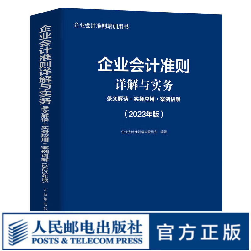 【现货 速发】企业会计准则详解与实务（2023年版）条文解读+实务应用+案例讲解 企业会计准则培训用书财务会计财务报表财务管理【开具正规发票】