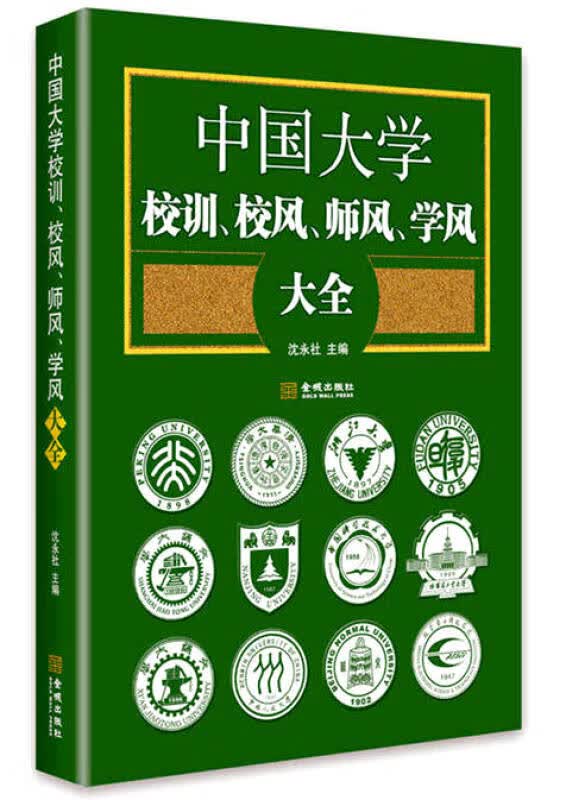 中国大学校训校风师风学风大全【精选】