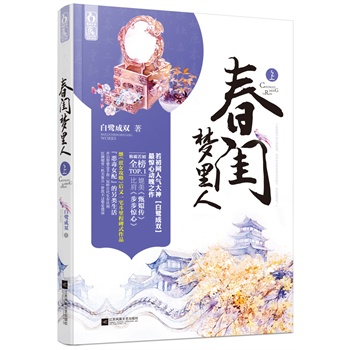 春闺梦里人 上