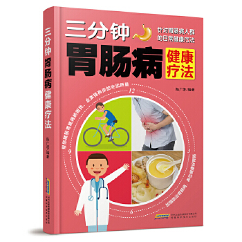 三分钟胃肠病健康疗法 陈广垠【书】