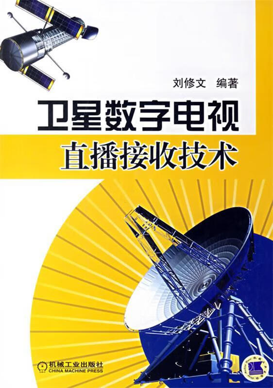 卫星数字电视直播接收技术 刘修文 编著 机械工业出版社 9787111201120