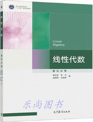 线性代数 黄正达编 高等教育出版社