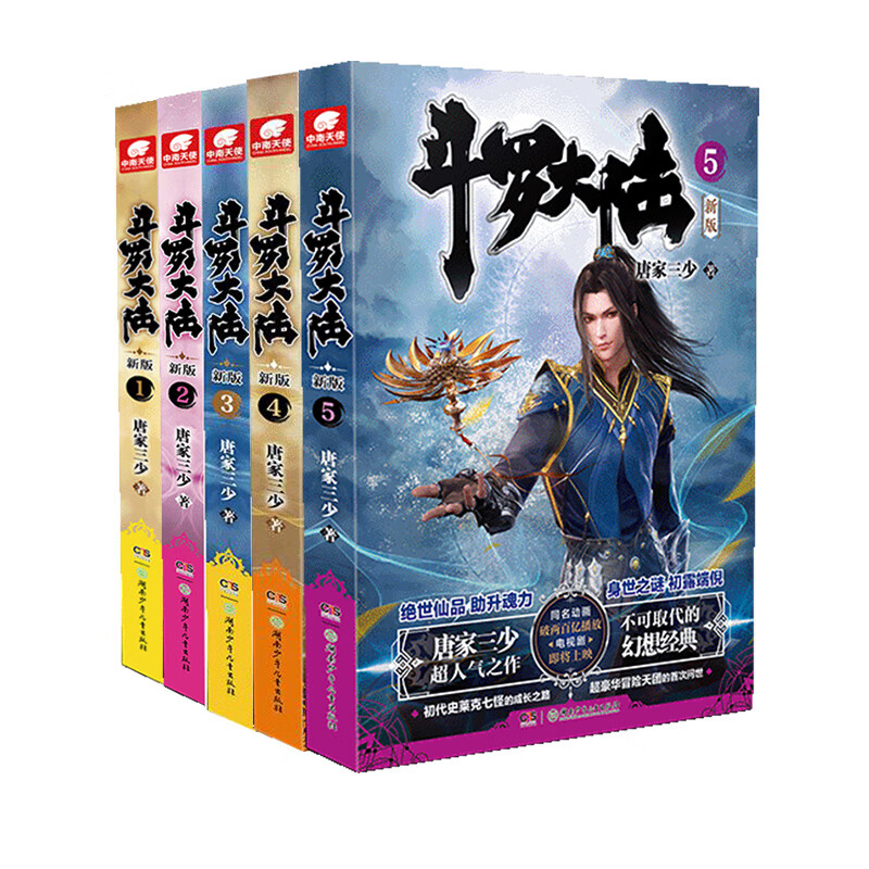 斗罗大陆部新版小说1-5册 套装共5本