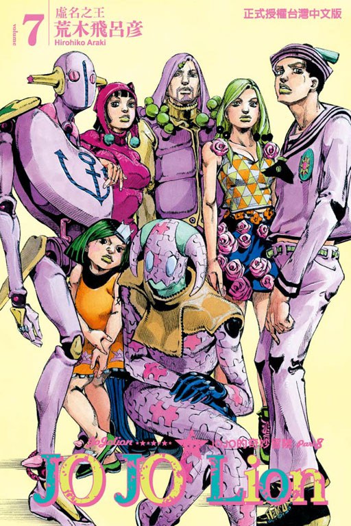 JOJO的奇妙冒险 PART 8 JOJO Lion 7