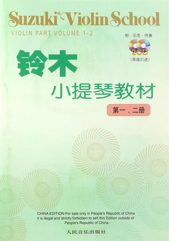 【现货】铃木小提琴教材:第1、2册