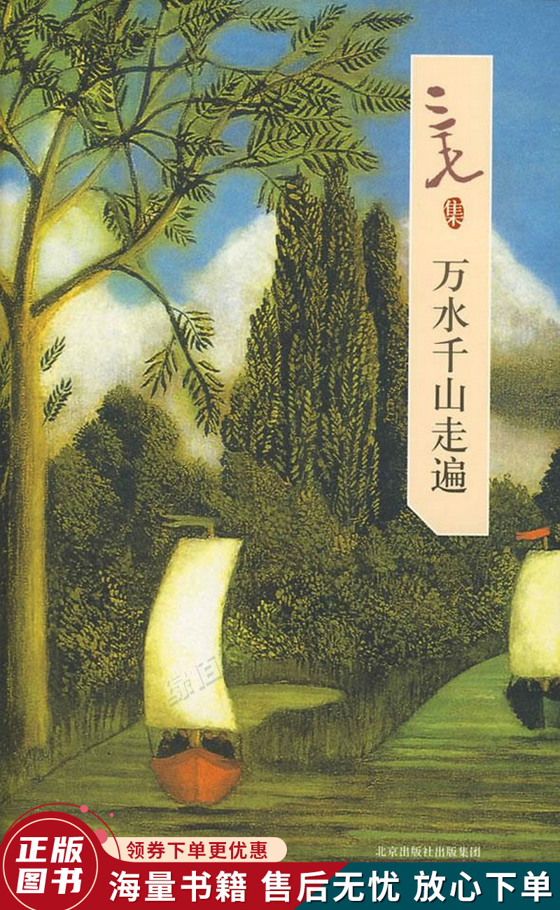 万水千山走遍