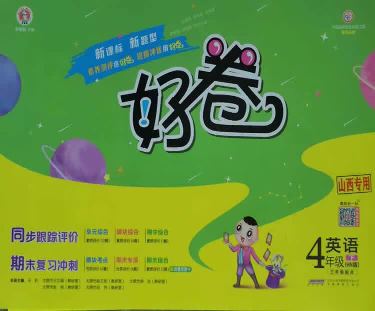 山西专版《好卷》四年级英语下册沪教牛津（HN）版 HN版