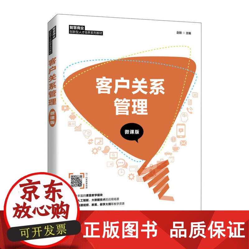 客户关系管理（微课版） 赵轶 9787115552914