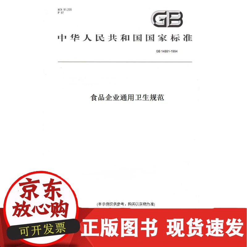 C 【纸版】GB 14881-1994食品企业通用卫生规范