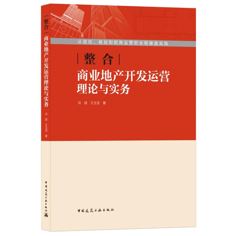 整合(商业地产开发运营理论与实务) 图书