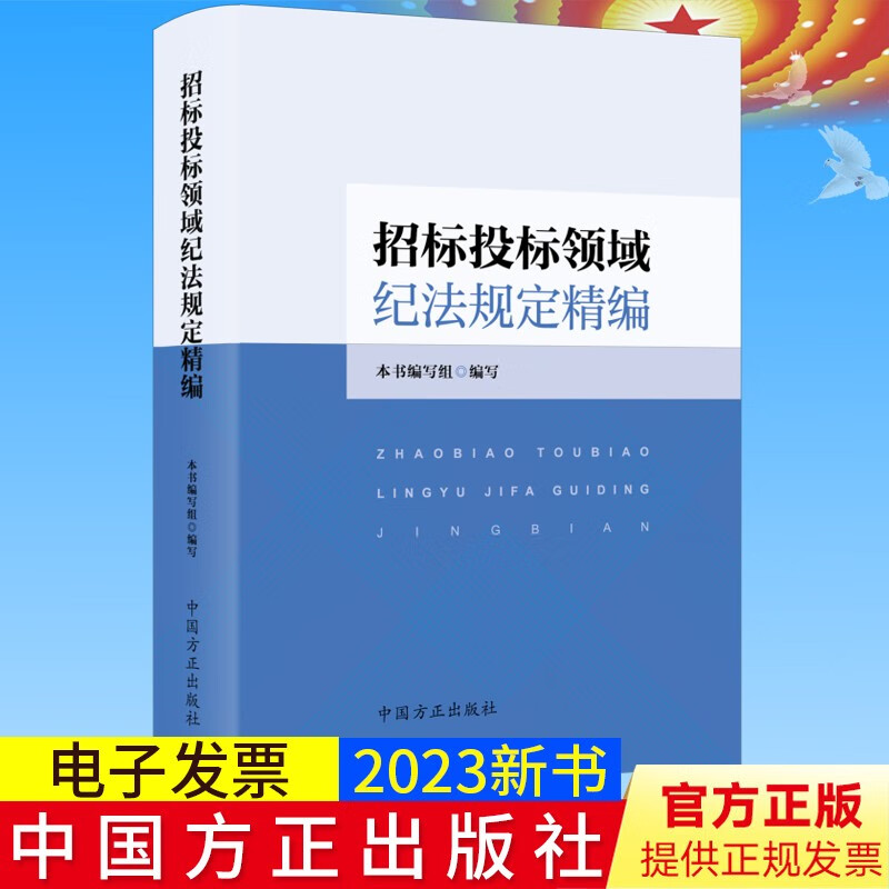 招标投标领域纪法规定精编 中国方正出版社9787517412106