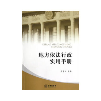 地方依法行政实用手册