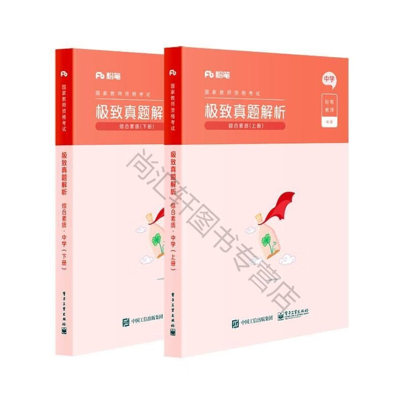 速发真题解析综合素质中学（上下册）粉笔教师电子工业出版社考