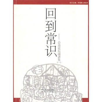 回到常识:公众论坛演讲集1