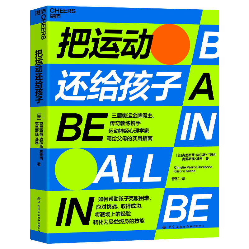 【湛庐旗舰店】把运动还给孩子  三届奥运金/牌得主、传奇教练携手神经心理学家 写给父母的实用指南 如何帮助孩子克服困难、应对挑战、取得成功， 将运动场上的经验转化为受益终身的技能