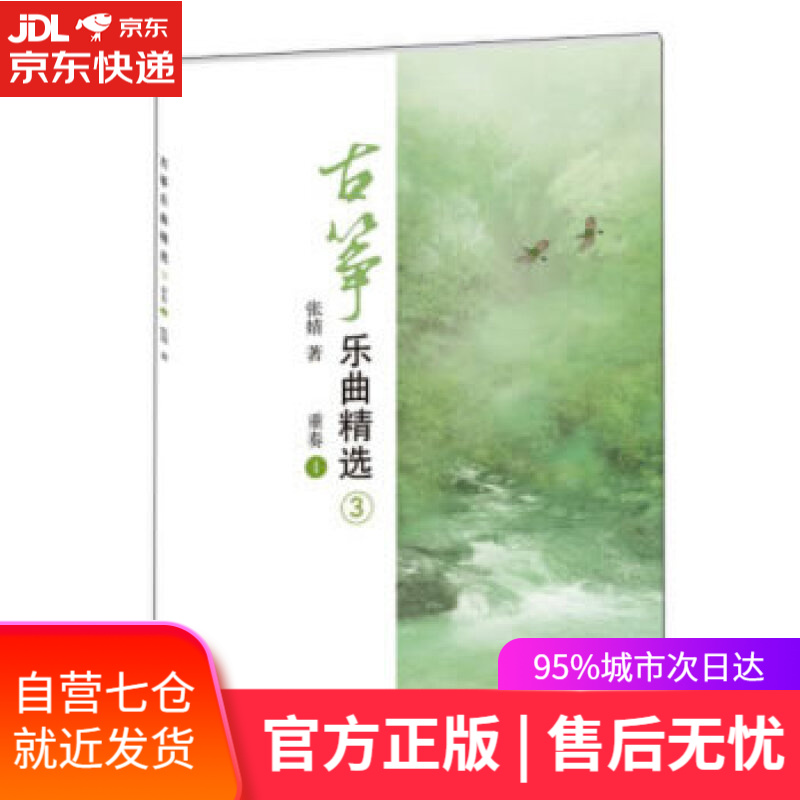 古筝乐曲精选3 重奏篇① 张婧 著 人民音乐出版社