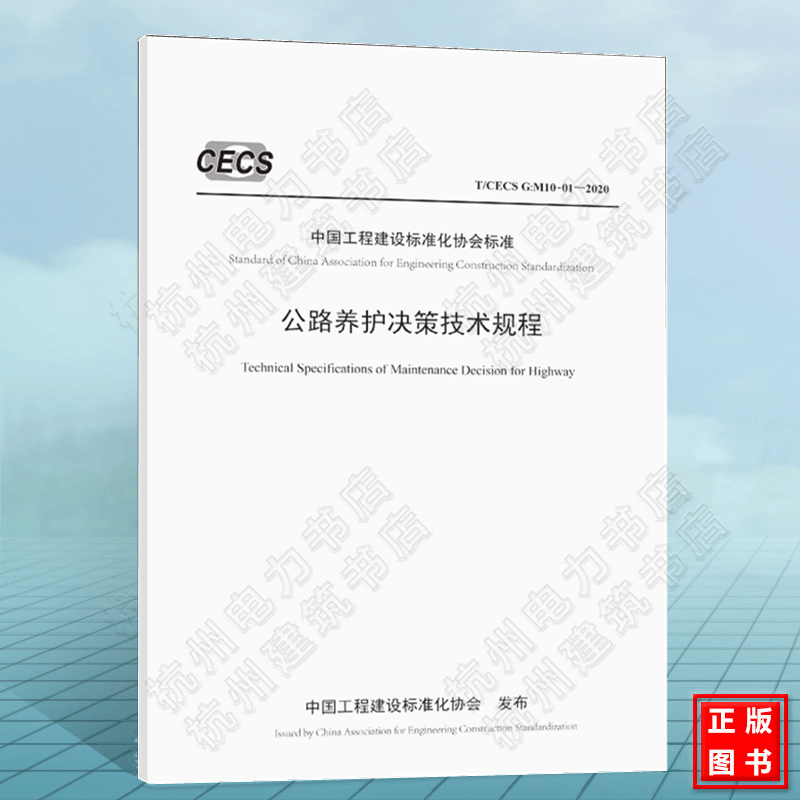 T/CECS G：M10-01-2020公路养护决策技术规程