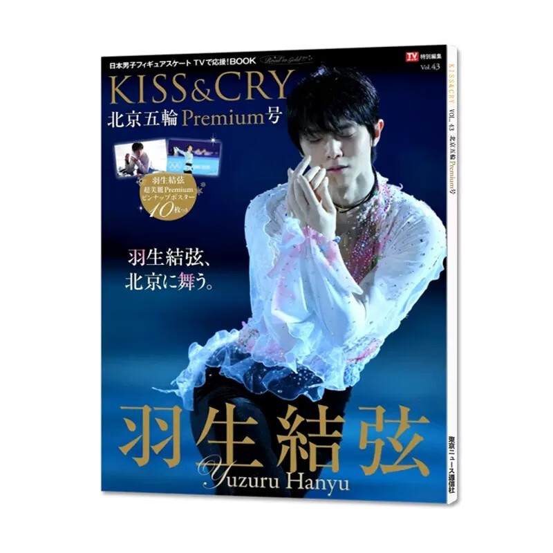 羽生结弦 KISS&CRY Vol.43 北京冬奥会豪华特集 付10张海报 日文原版 TVガイド