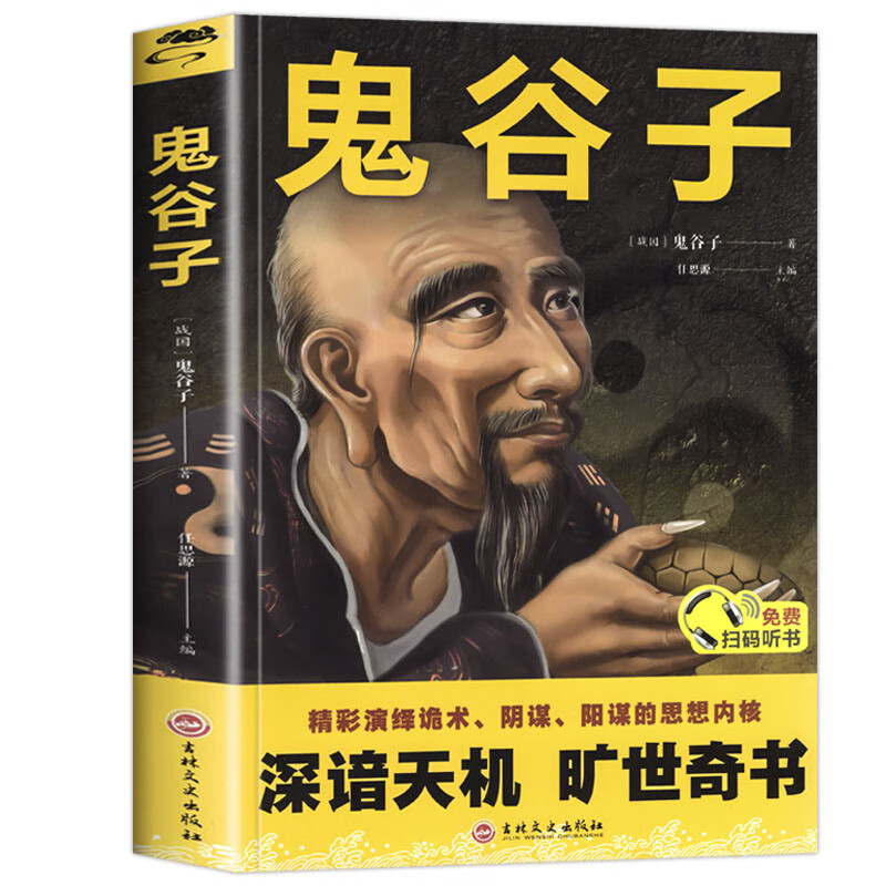 鬼谷子白话全译全套完整版心计谋略兵法智慧计谋书籍 慧计谋书籍