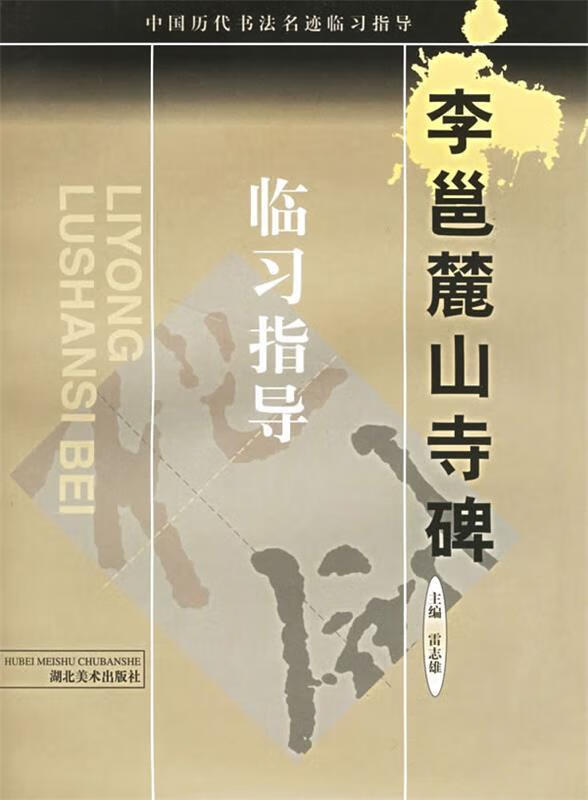 【现货】李邕麓山寺碑临习指导
