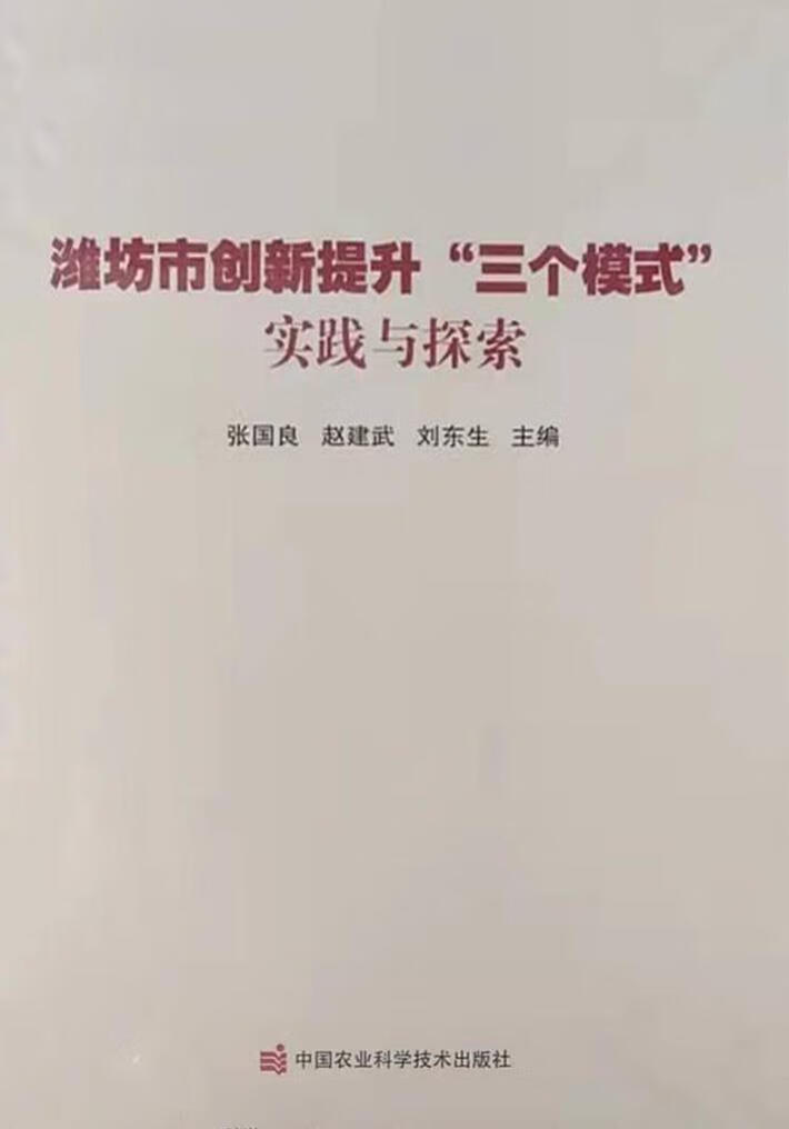 潍坊市创新提升“三个模式”实践与探索 张国良,赵建武,刘东生主编 中国农业科学技术出版社