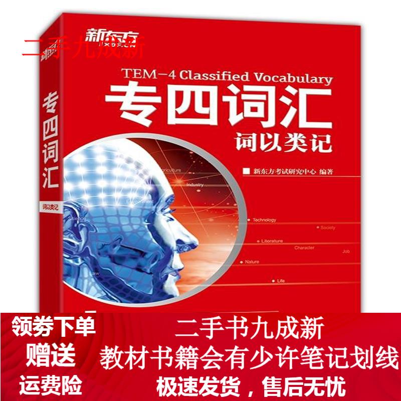 专四词汇-词以类记 新东方考试研究中心 9787553629179 浙江教育出版社