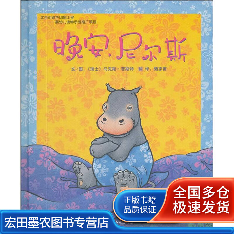 晚安尼尔斯9787550206977【好书】