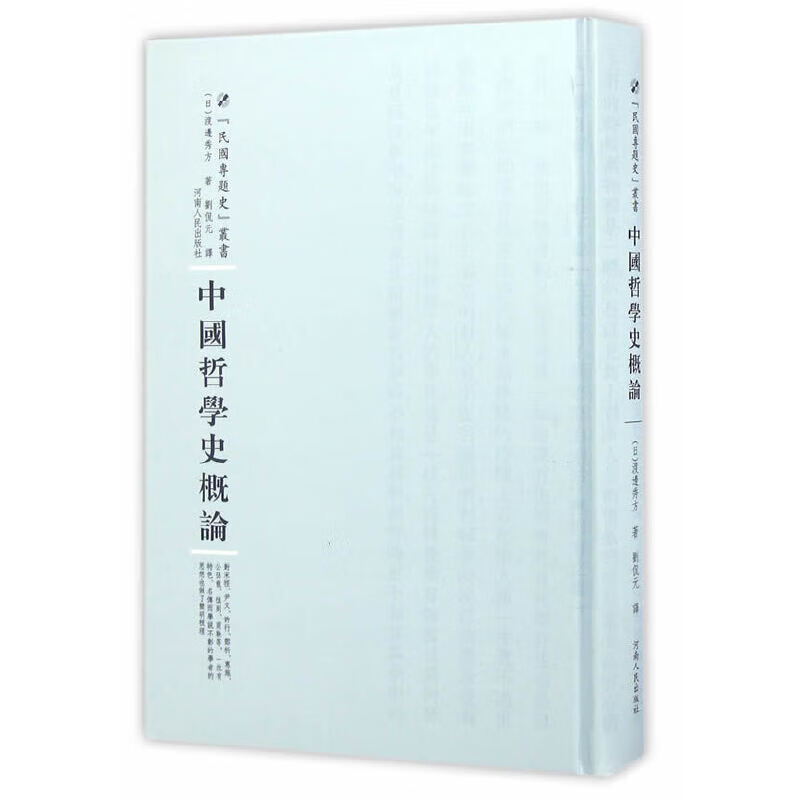 中国哲学史概论