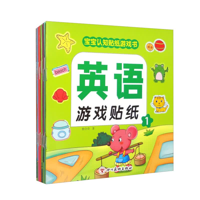 宝宝认知·英语游戏贴纸（套装全8册）