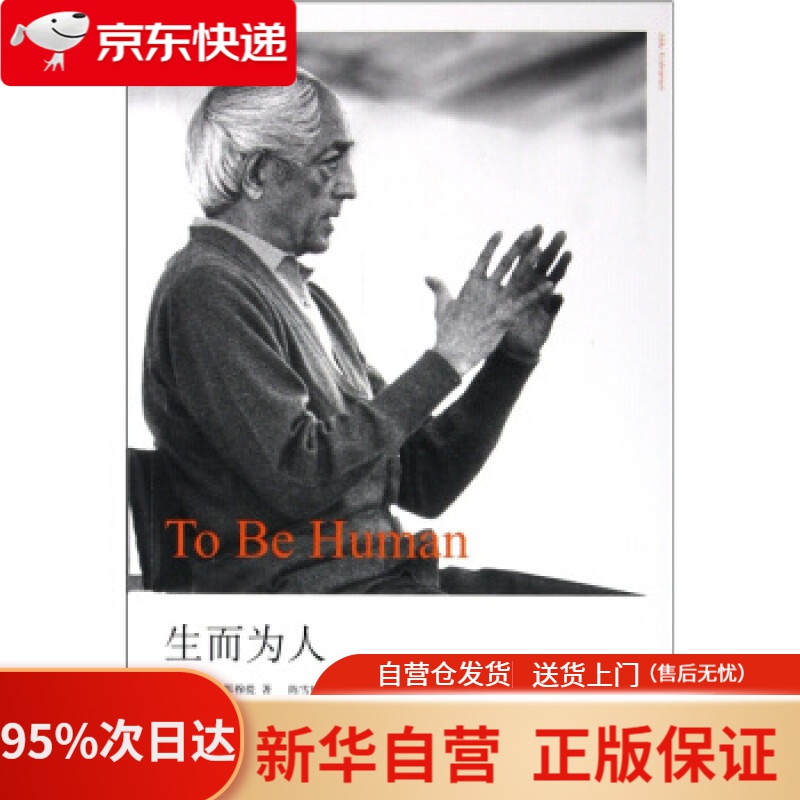 生而为人 [印度] 克里希那穆提 著,陈雪松 译 九州出版社 9787510810459