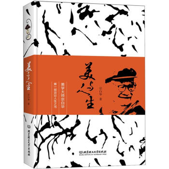 美与人生 宗白华【书】