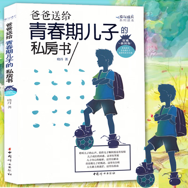 青春期男孩教育书籍10-18岁爸爸给青春期儿子的私房书10~16岁青春期男孩心理生理早恋家庭性教育
