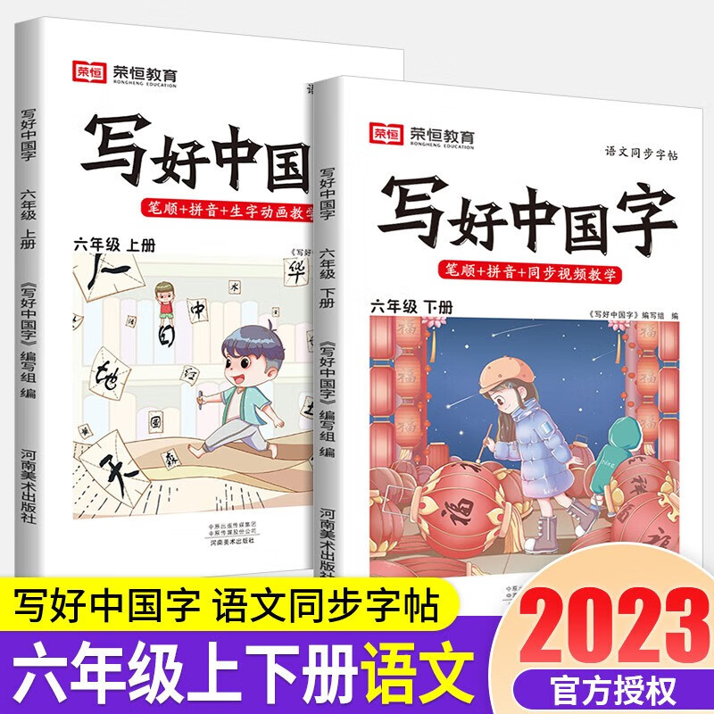 写好中国字2023新版一年级同步练字帖语文课本人教版二三四五六年级上下册语文生字抄写本笔画笔顺描红本小学生专用控笔训练练字帖 六年级上下册【2本】